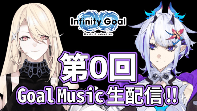 新的VTuber事務所 Infinity Goal Music Production - VTuber板 | Dcard