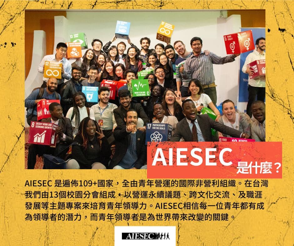 #好課推薦+AIESEC秋季徵才開跑🏃‍♀️ - 輔仁大學板 | Dcard