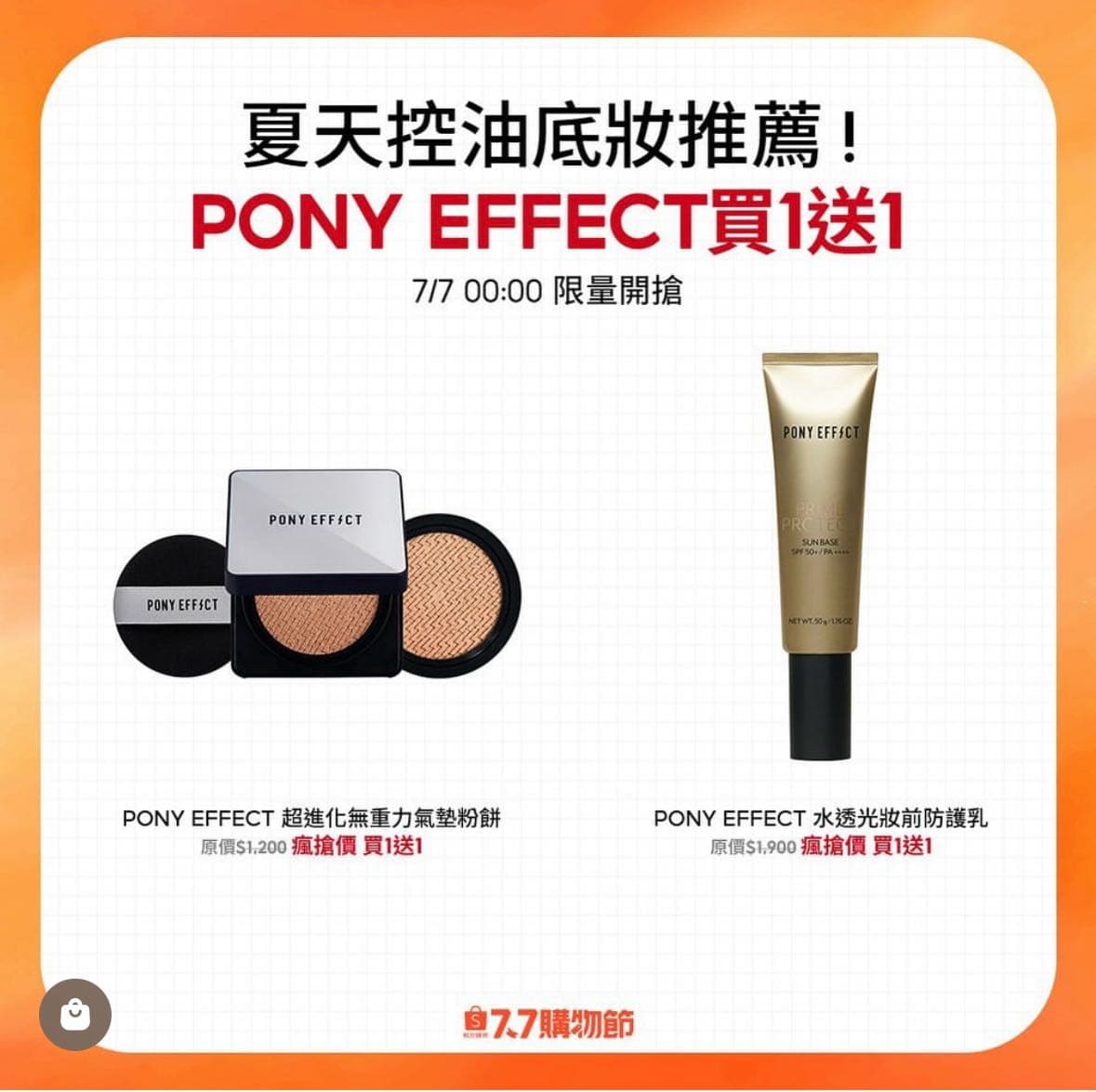7/7 Pony effect氣墊、妝前買一送一🥳再搶$77點胭脂刷具 橘朵腮紅🍊 - Tofuuuu (@ke1997___) | Dcard