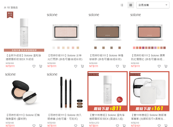 #情報 solone 雙11狂購節 - 美妝板 | Dcard