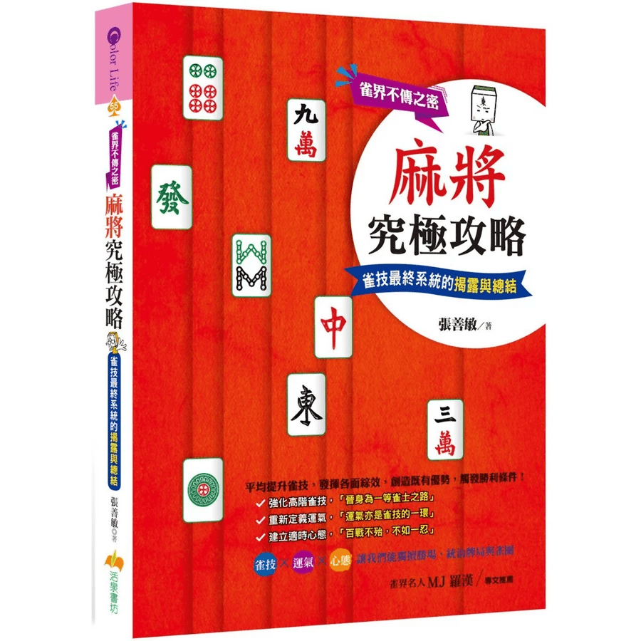 麻將懶人包｜從零開始學麻將，從新手到高手的麻將書必讀推薦 - 昏貴也就是粉粿 (@albert_yo) | Dcard