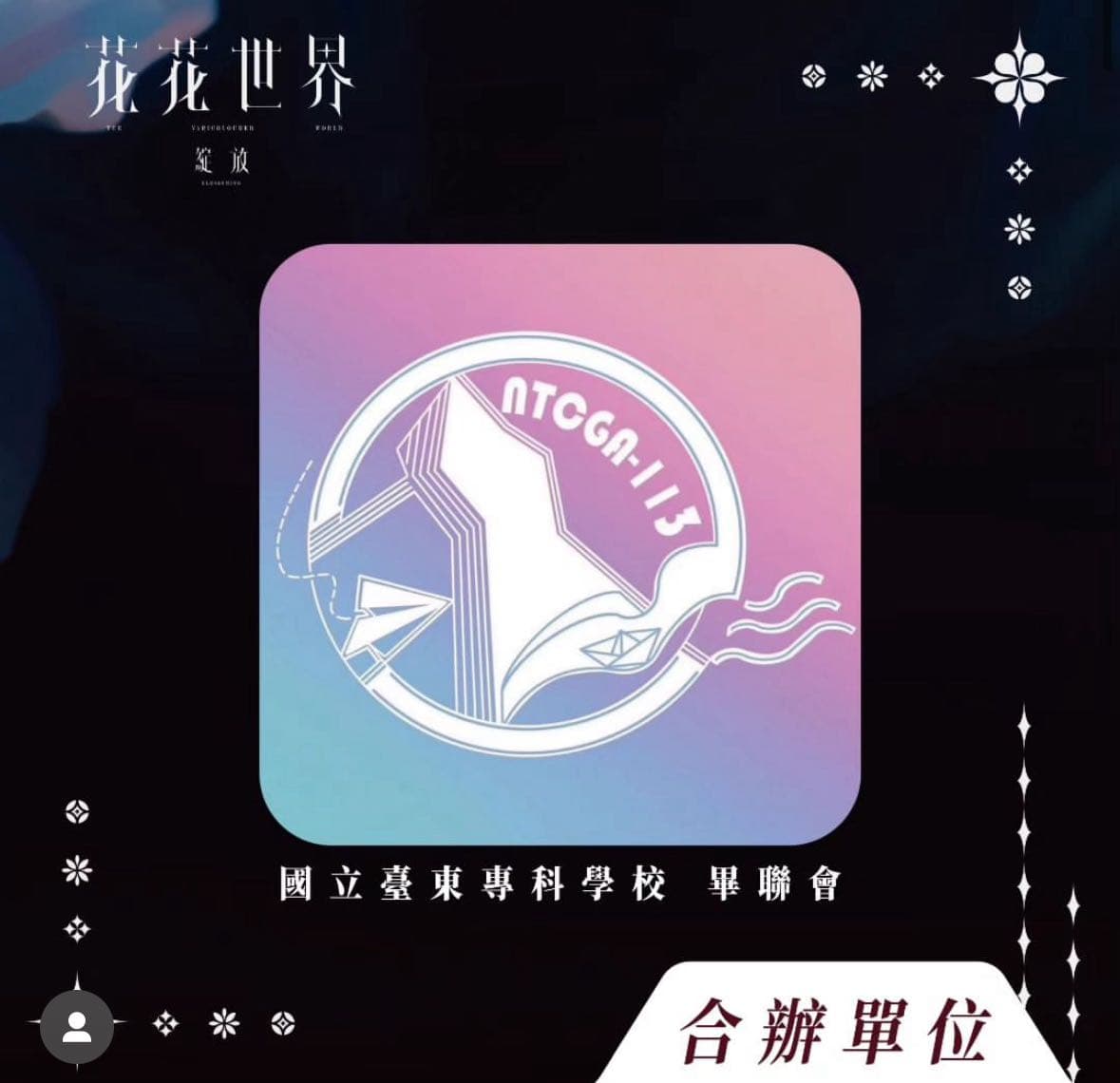 校園演唱會! 國立臺東專科學校板 Dcard