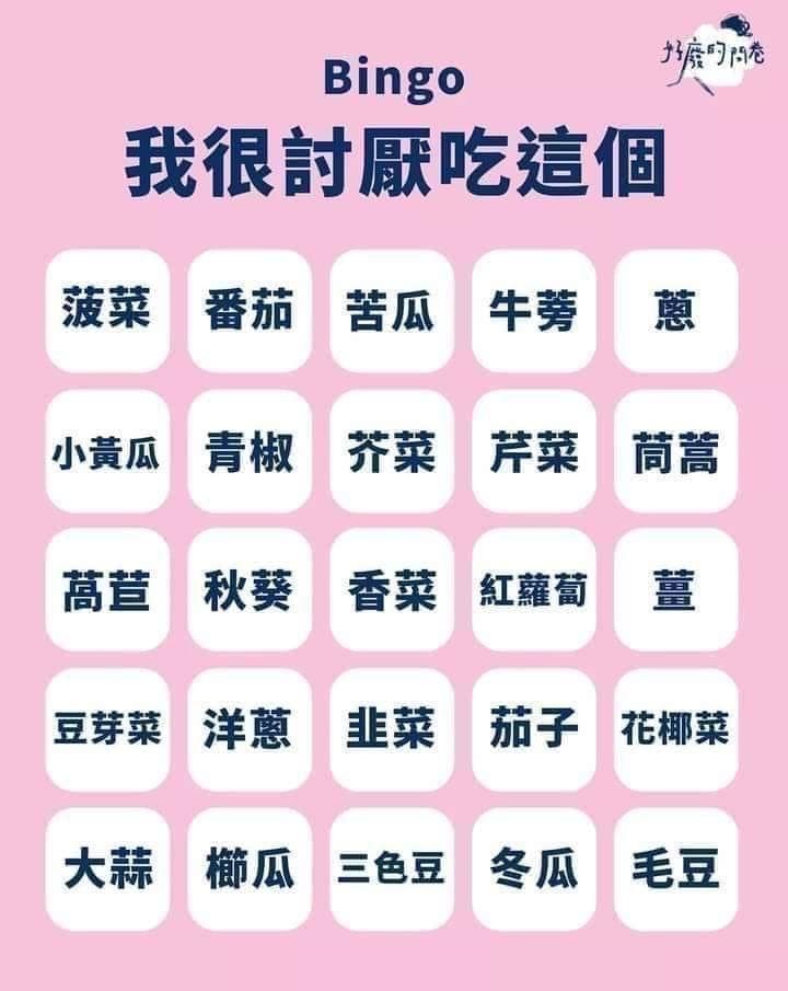 挑食bingo - 閒聊板 | Dcard