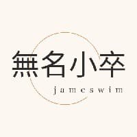 無名小卒 (@jameswim) | Dcard