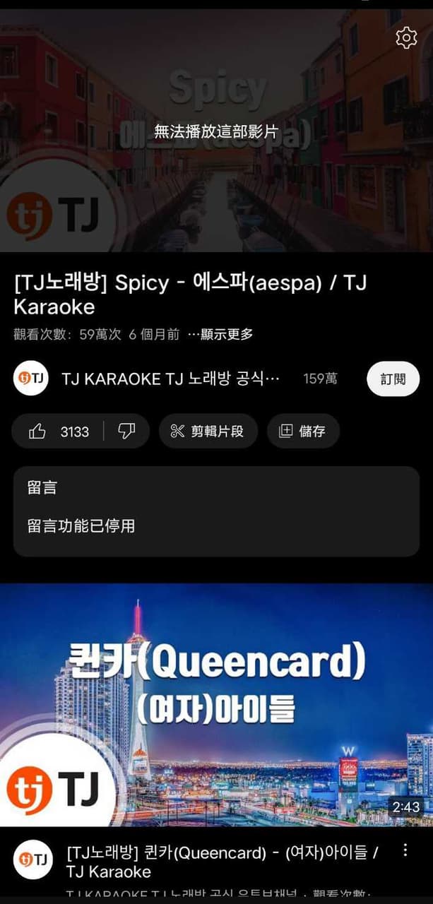 #詢問 TJ karaoke YT影片無法播放？ - 追星板 | Dcard