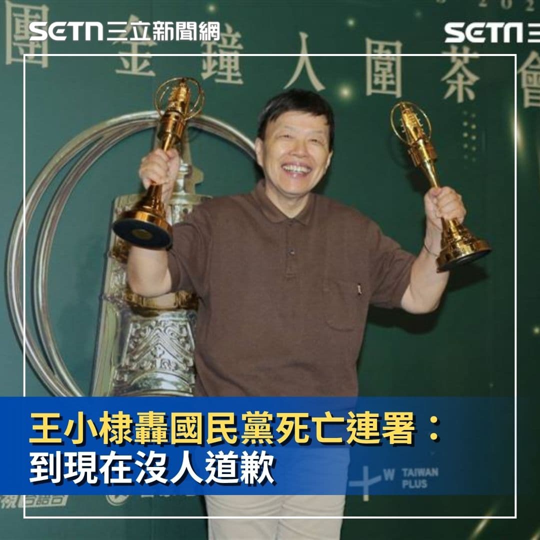 王小棣轟國民黨死亡連署：到現在沒有人道歉！網曝她父親驚人背景 - SETN三立新聞網 (@setn54) | Dcard