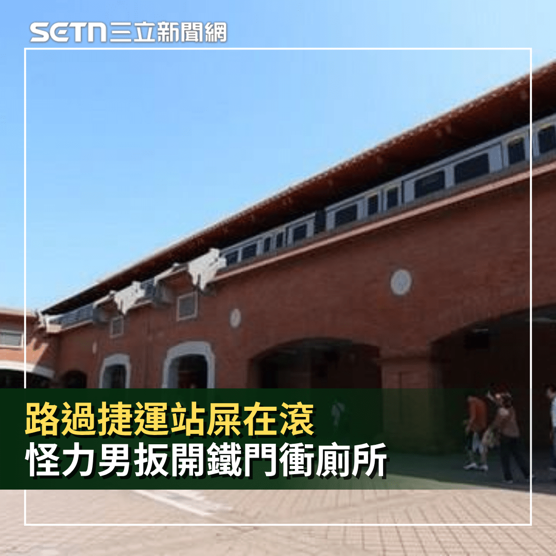保全嚇傻報案！深夜路過捷運站屎在滾 怪力男扳開鐵門衝廁所 - SETN三立新聞網 (@setn54) | Dcard
