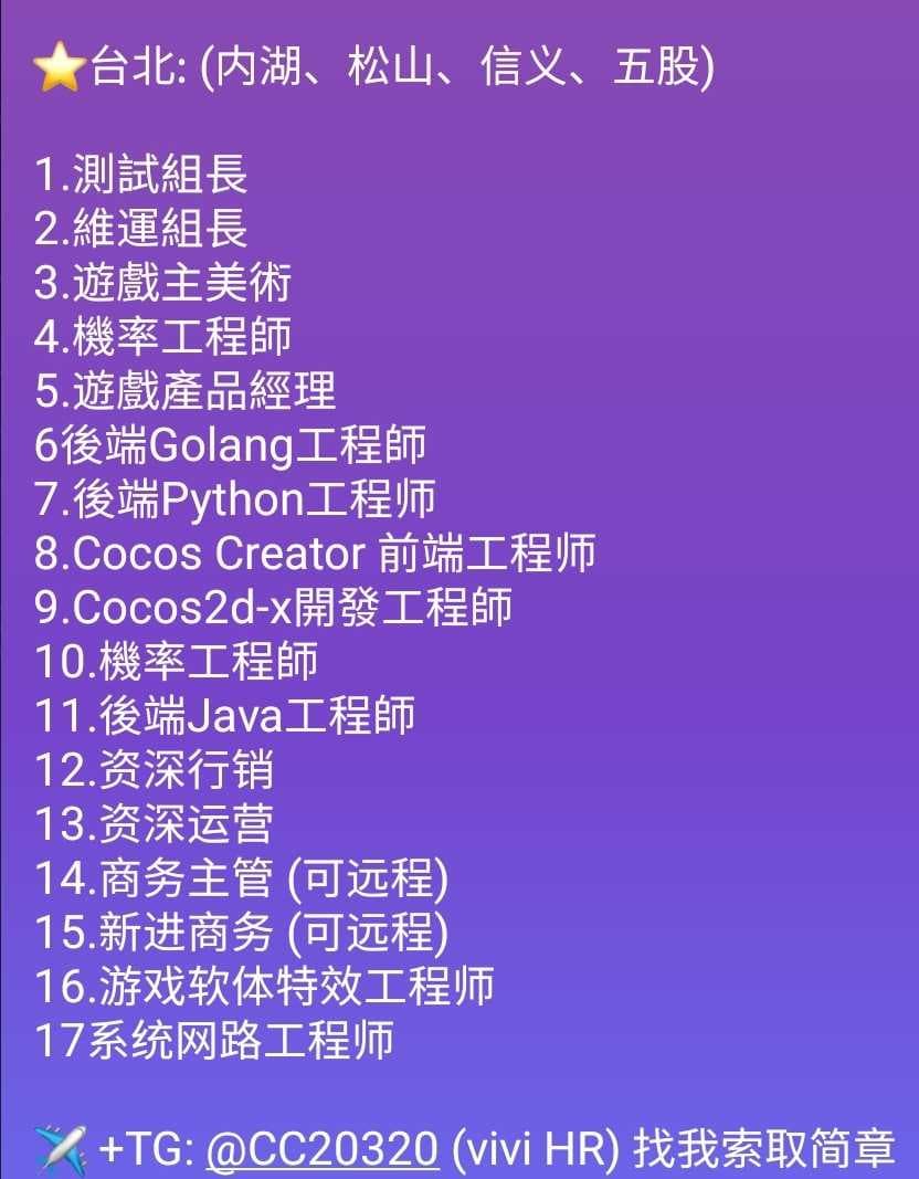 #徵才 #台北徵才 #測試 #運維 #機率工程師 #後端golang #後端java #cocos開發 #資深運營 #遊戲軟體特效工程師 #遠端商務 +TG: CC20320(vivi HR ...