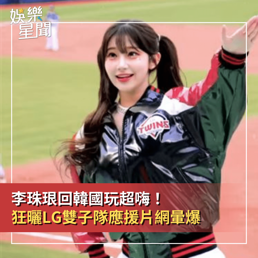 李珠珢回韓國玩超嗨！「抖胸晃臀」狂曬LG雙子隊應援片 網暈爆 - SETN三立新聞網 (@setn54) | Dcard