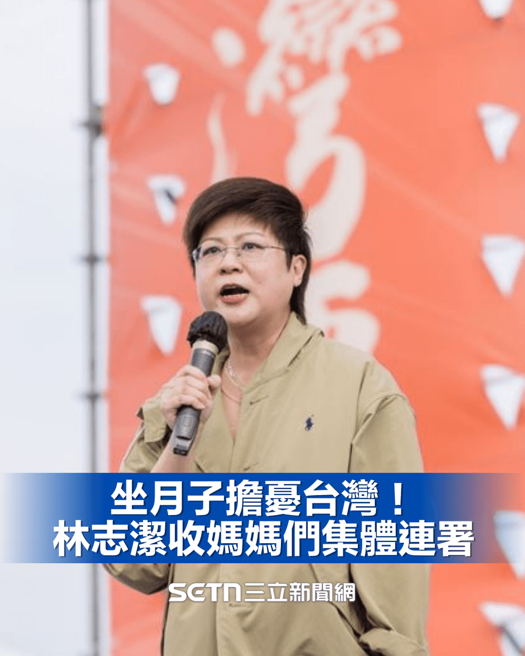 憂心台灣變中國！林志潔收坐月子媽媽們集體連署：不要孩子被切內臟 - SETN三立新聞網 (@setn54) | Dcard