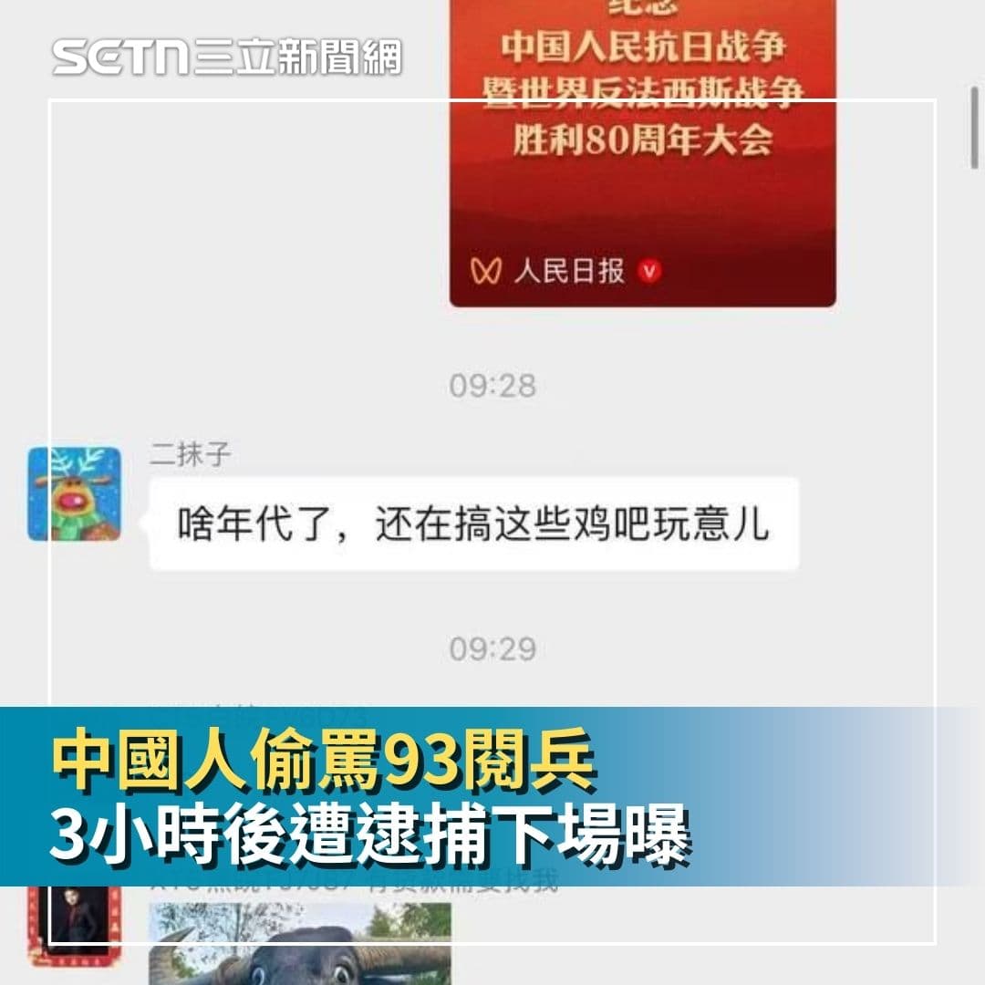 中國人在群組內「偷罵93閱兵」！3小時後秒遭逮捕 超慘下場曝光 - SETN三立新聞網 (@setn54) | Dcard