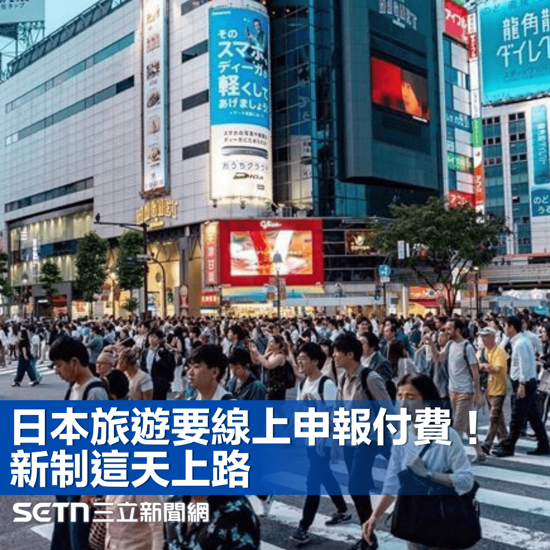 日本旅遊「要線上申報付費了！」 外國人入境新制「這天起」上路 - SETN三立新聞網 (@setn54) | Dcard