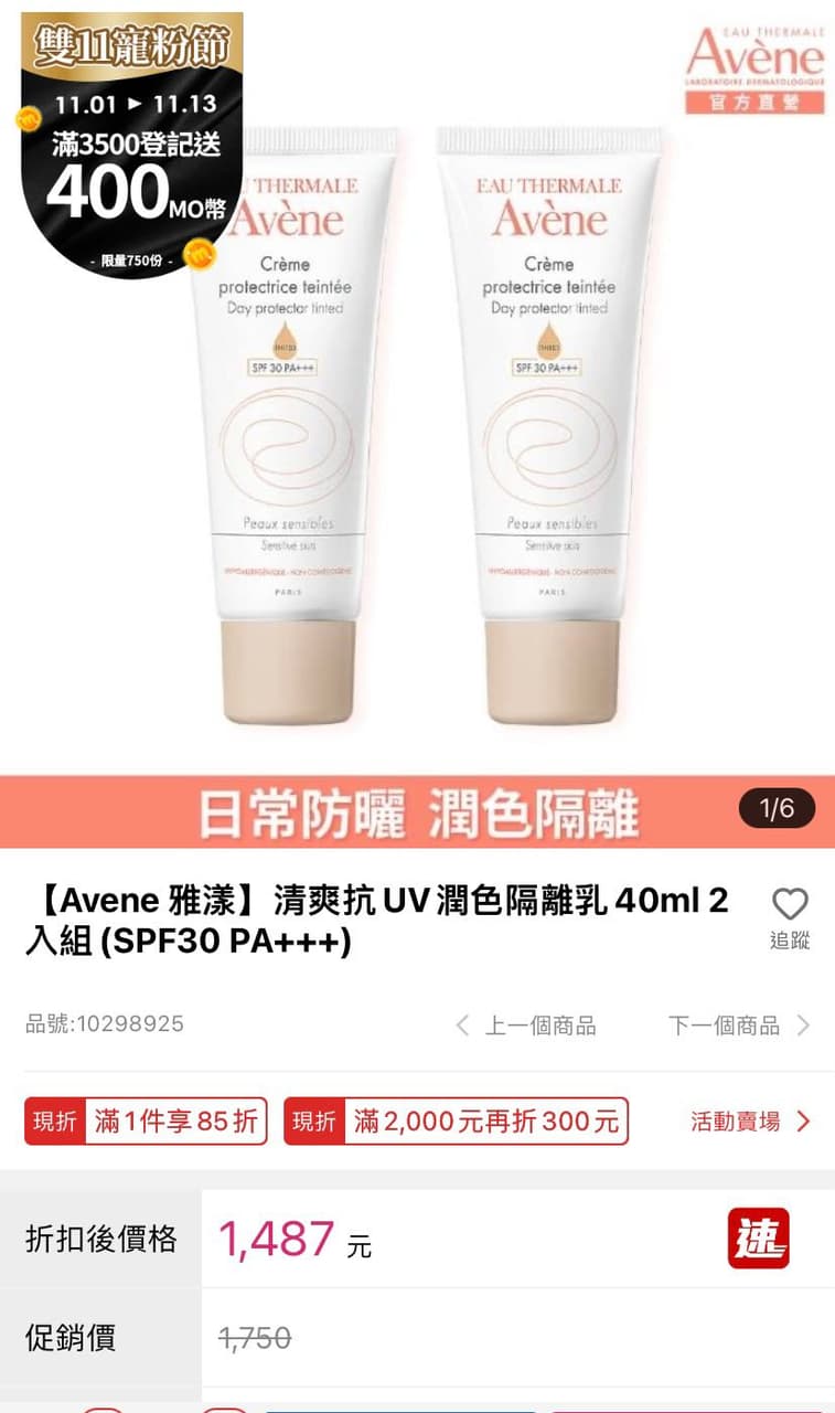 #揪團 #揪團 【Avene 雅漾】清爽抗UV潤色隔離乳40ml - 美妝團購板 | Dcard