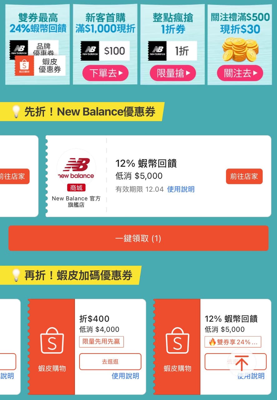 New balance 蝦皮領券一折！ - 懶惰熊 (@lazybear) | Dcard