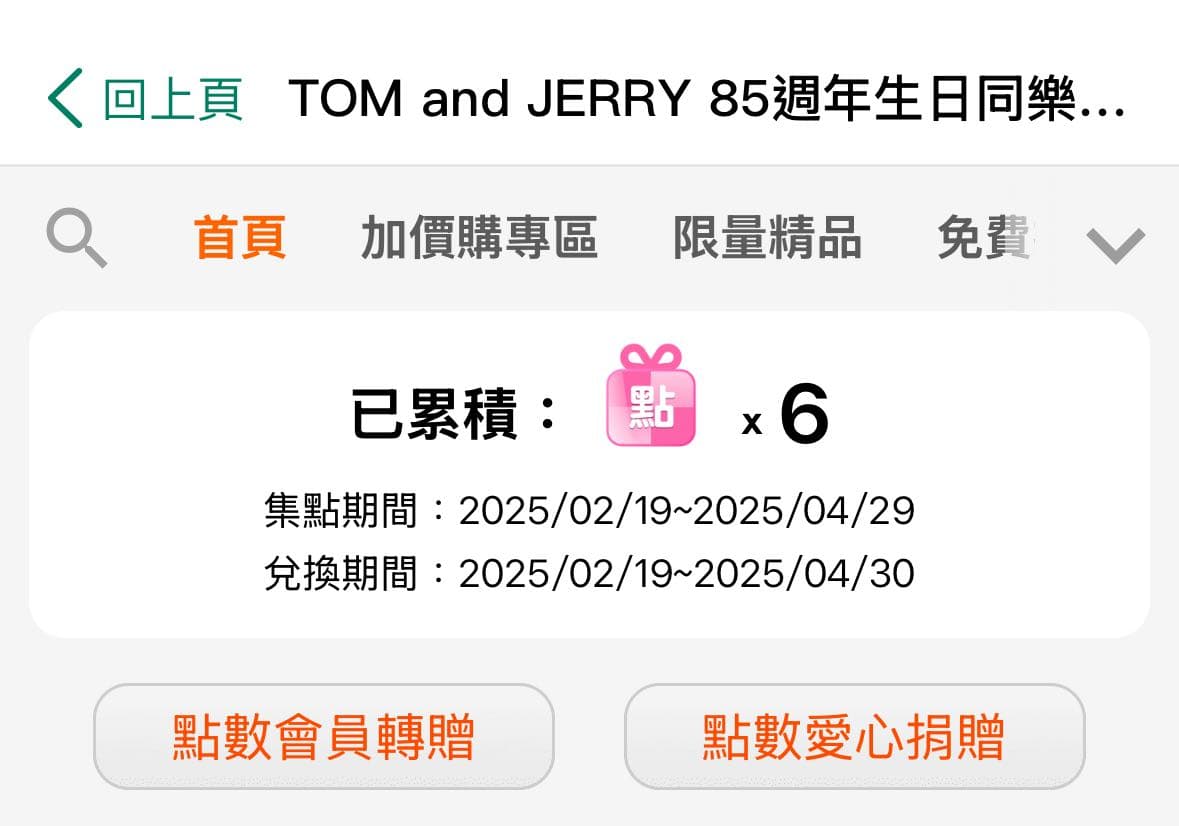 #點數 7-11 湯姆貓6點換1op - 換物板 | Dcard