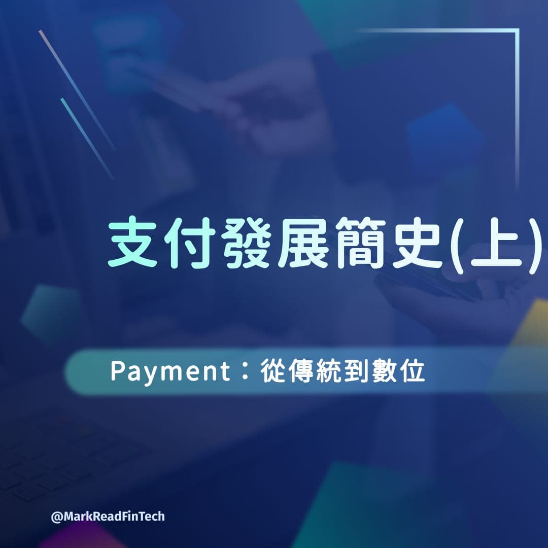 💲 支付發展簡史（上） - 馬克解讀金融科技 (@markreadfintech) | Dcard