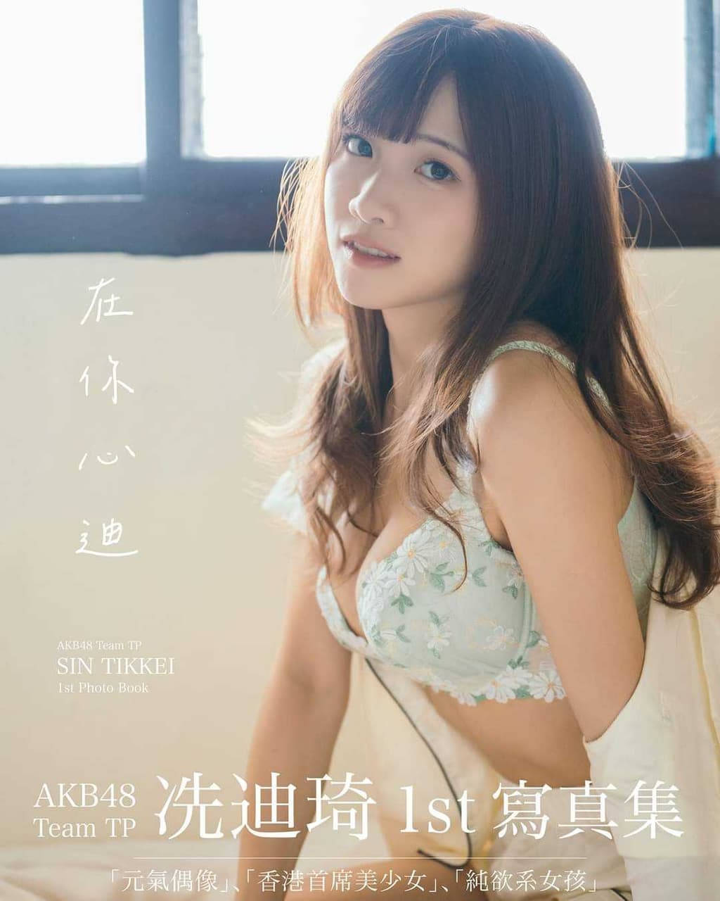 #TTP 冼迪琦 1st寫真集 在你心迪 5分鐘就賣完簽書會預購量！！！ - AKB48 集團板 | Dcard