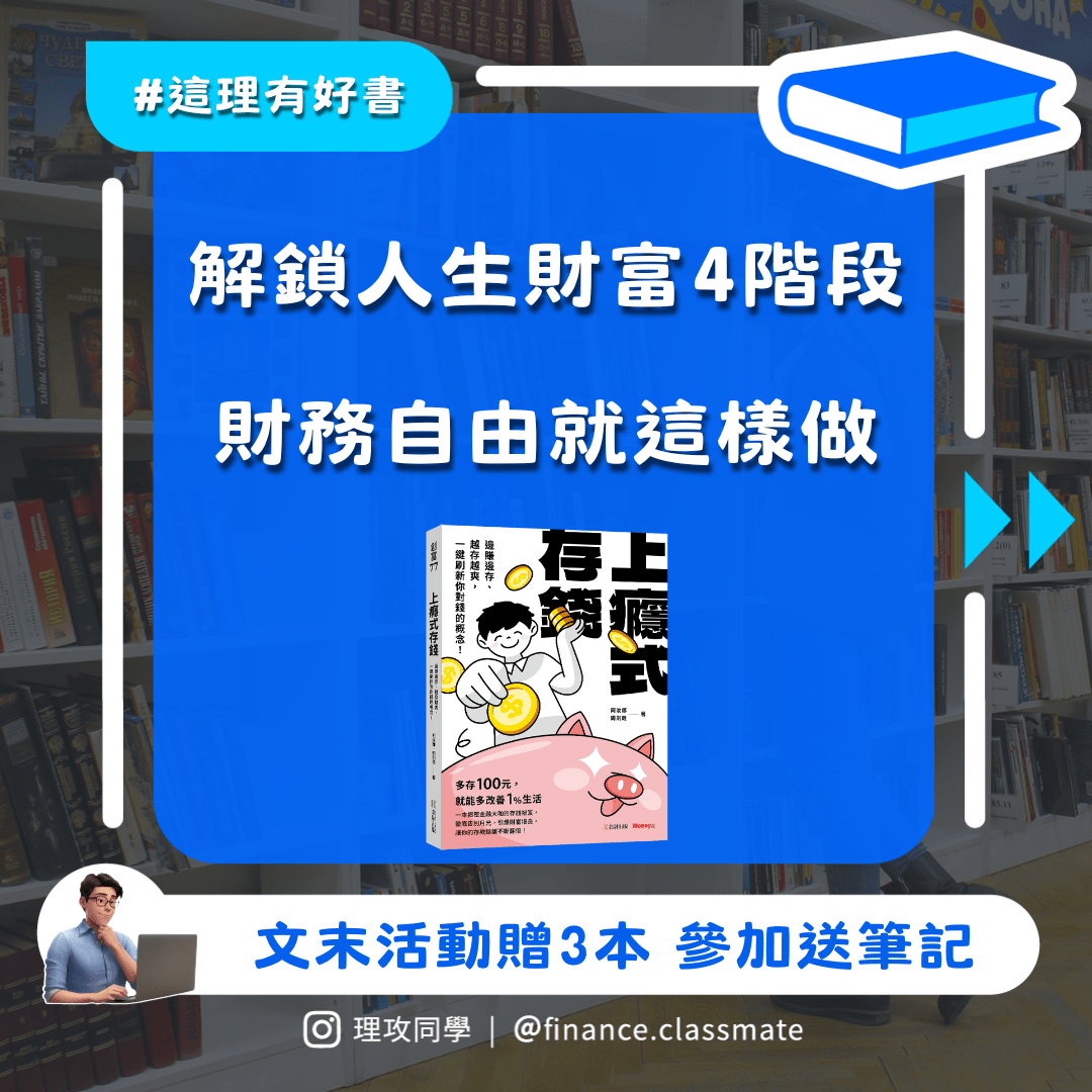 【IG互動送3本】上癮式存錢 - 解鎖人生財富4階段，財務自由就這樣做 - 理攻同學👨🏻‍💻數位帳戶信用卡 (@seed_money_2023) | Dcard
