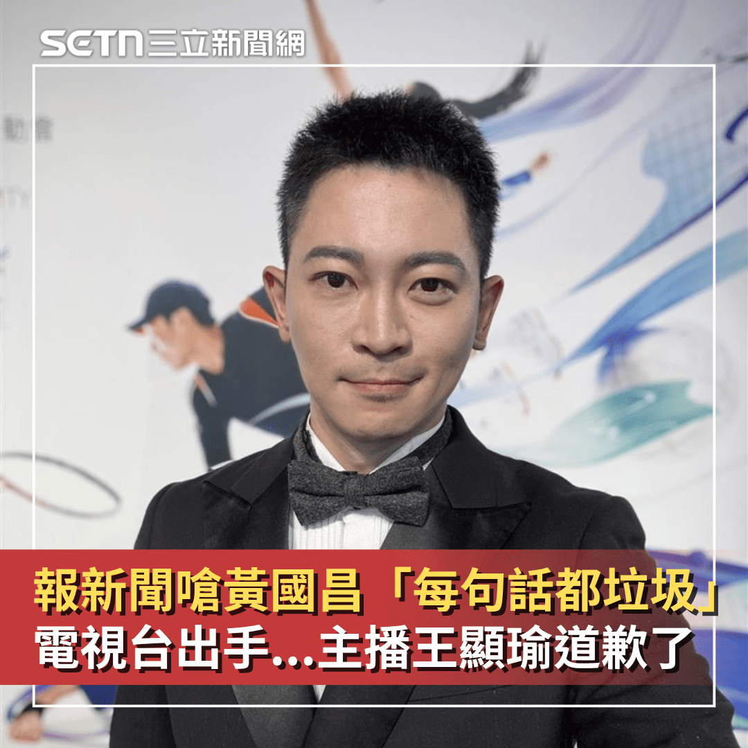 報新聞嗆黃國昌「每句話都垃圾」！電視台出手 主播王顯瑜道歉了 - SETN三立新聞網 (@setn54) | Dcard