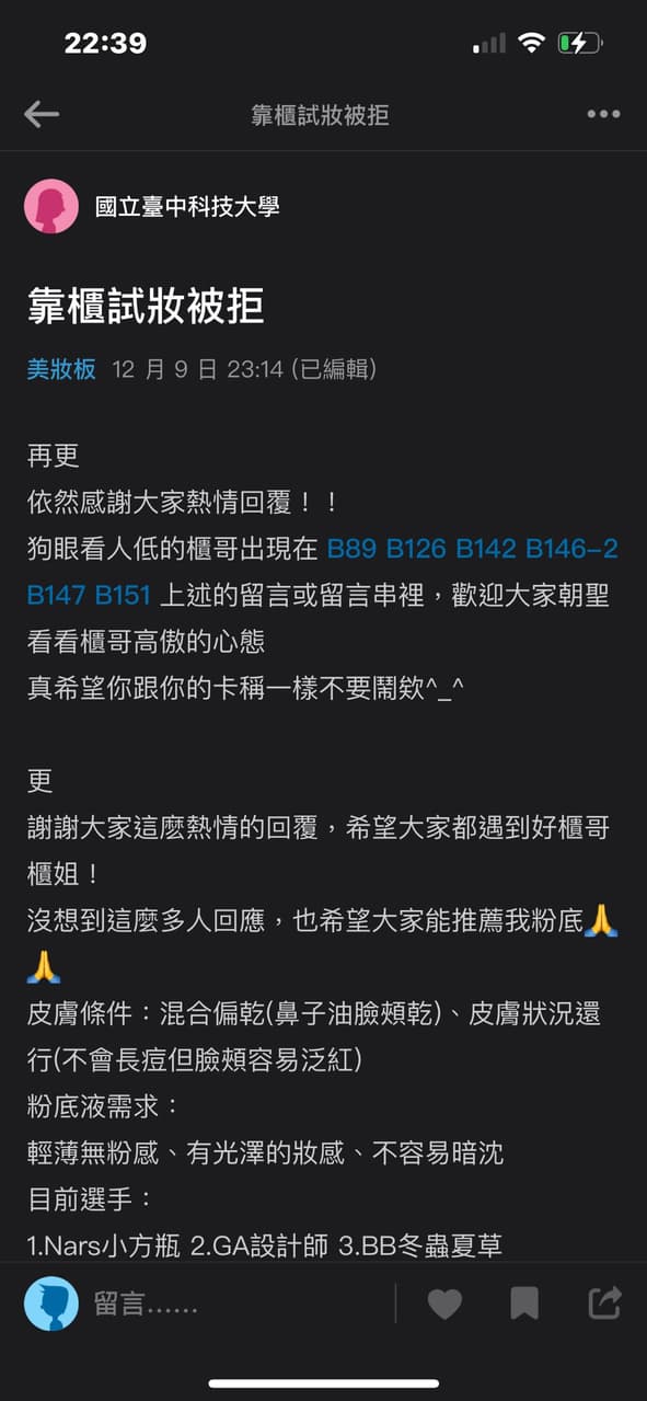 靠櫃試妝被拒 - B153 留言 | Dcard