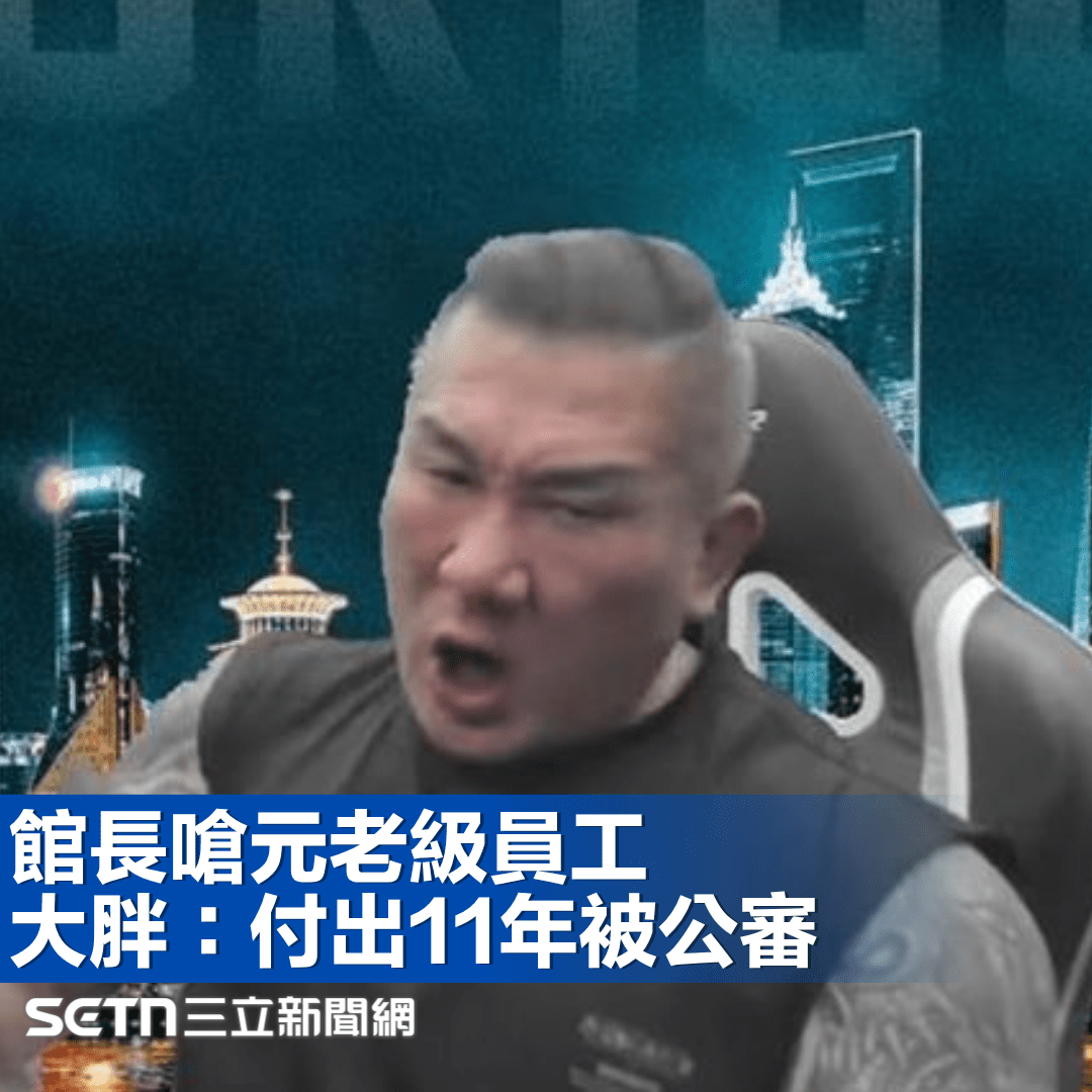 館長直播開嗆「元老級員工」 大胖發聲：付出11年要被公審 - SETN三立新聞網 (@setn54) | Dcard