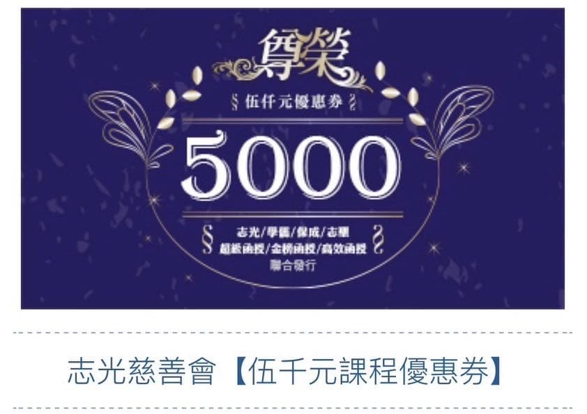 便宜售 志光5000元折價券 - 考試板 | Dcard