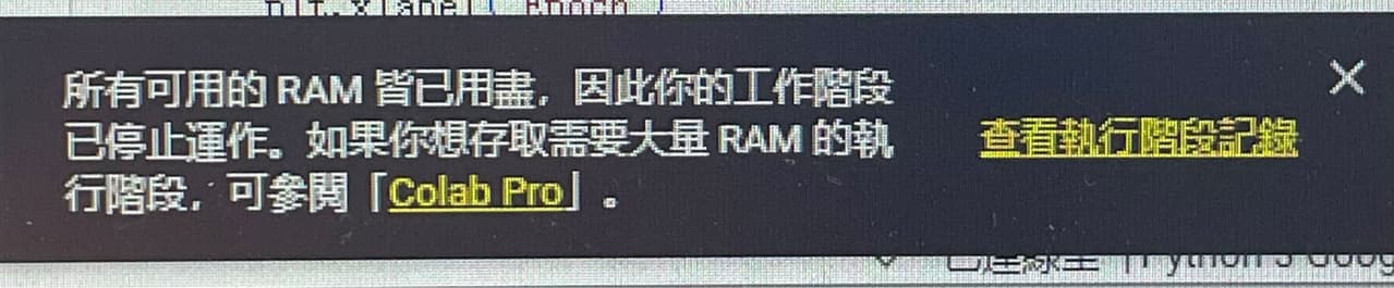 #發問 Colab ram用盡 - 軟體工程師板 | Dcard