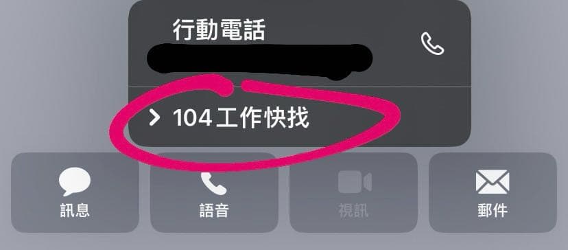 #請益 聯絡人出現104快找，以及不能使用facetime - Apple板 | Dcard