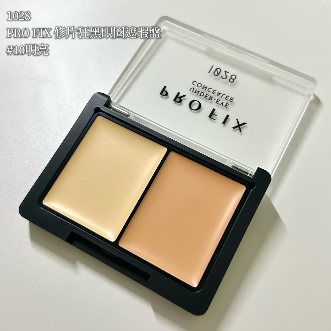 #開箱 #更新 新品速報｜1028 PRO FIX 修片狂黑眼圈遮瑕盤 - 美妝板 | Dcard