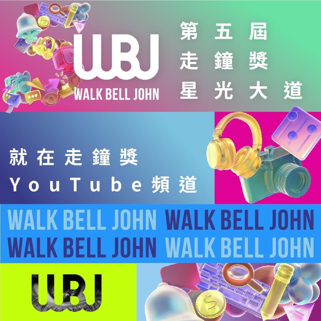 【5th 走鐘獎】紅毯星光大道 LIVE 直播（連結在下面內文）｜2023 Walk Bell John Awards - 小怪獸軍團 (@littlemonsters) | Dcard