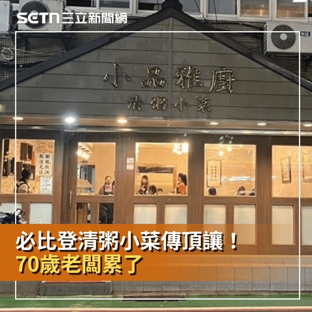 獨家／必比登清粥小菜驚傳頂讓！70歲老闆累了 這餐飲集團剛拍板接手 - SETN三立新聞網 (@setn54) | Dcard