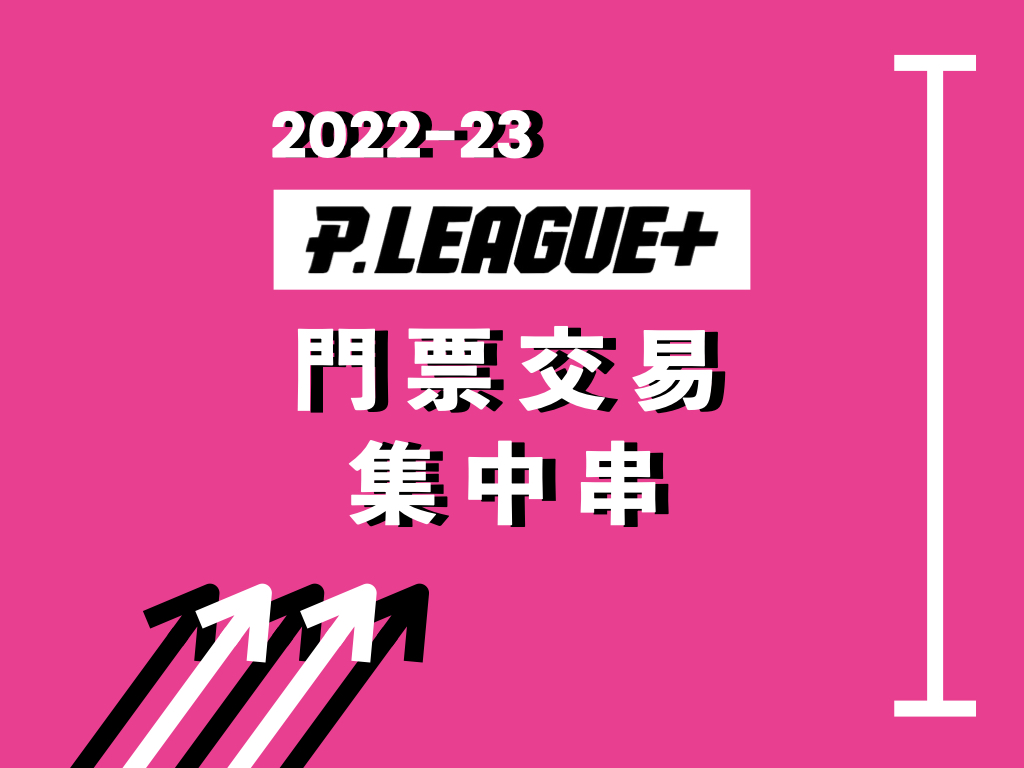#交易 PLG 2022-2023 門票交易專區 🏀💸 - 籃球板 | Dcard