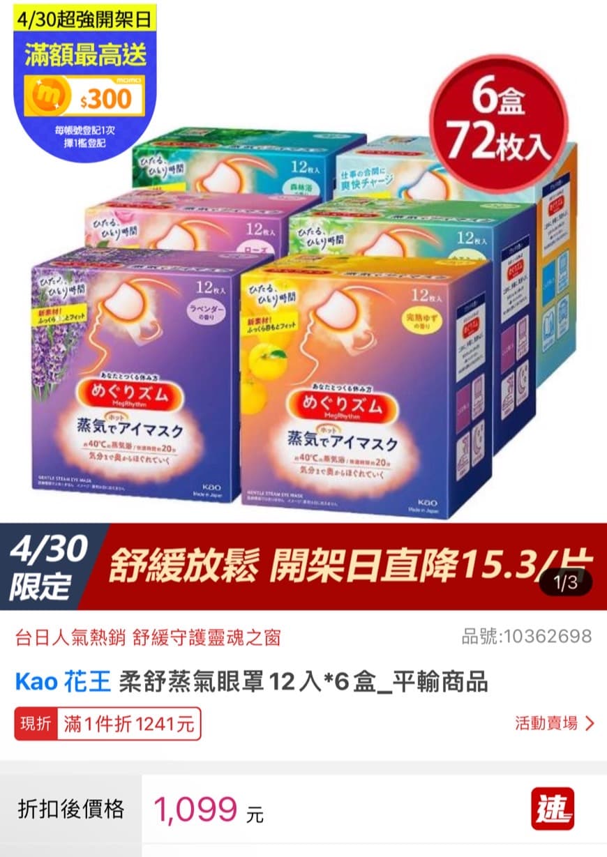 #結束 Kao 花王 柔舒蒸氣眼罩12入*6盒_平輸商品 無香.薰衣草 $146 - 美妝團購板 | Dcard