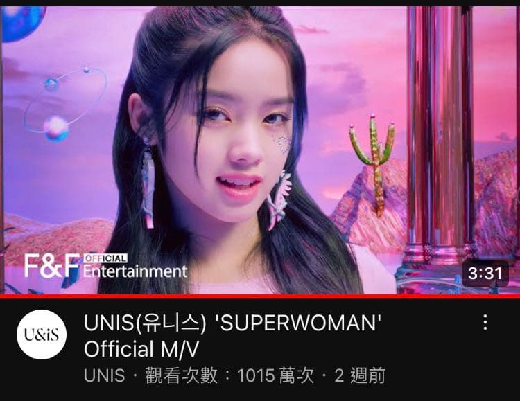 #分享 推一個寶藏團！UNIS - 追星板 | Dcard