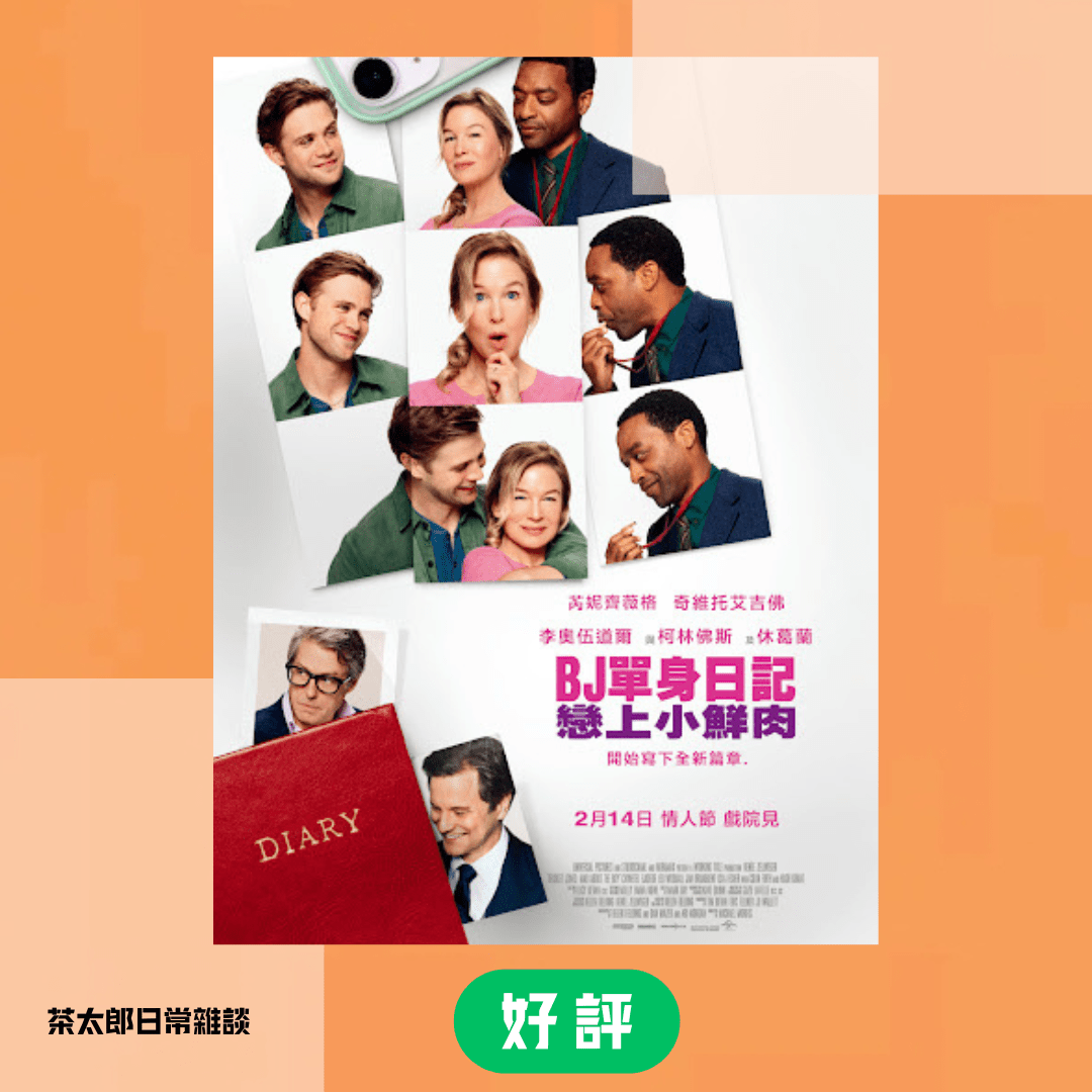 【BJ單身日記：戀上小鮮肉】走入暮年後的失去與得到 - 電影板 | Dcard