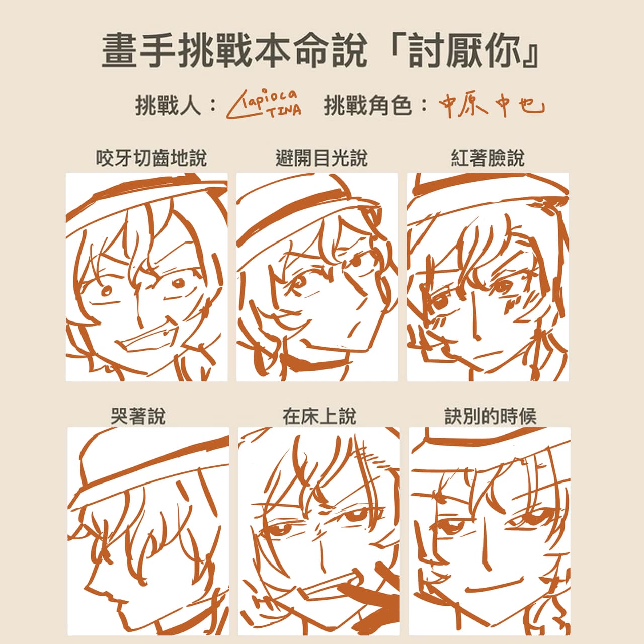 畫手挑戰本命說討厭你─中原中也 - 粉圓Tina (@tapioca_tina) | Dcard