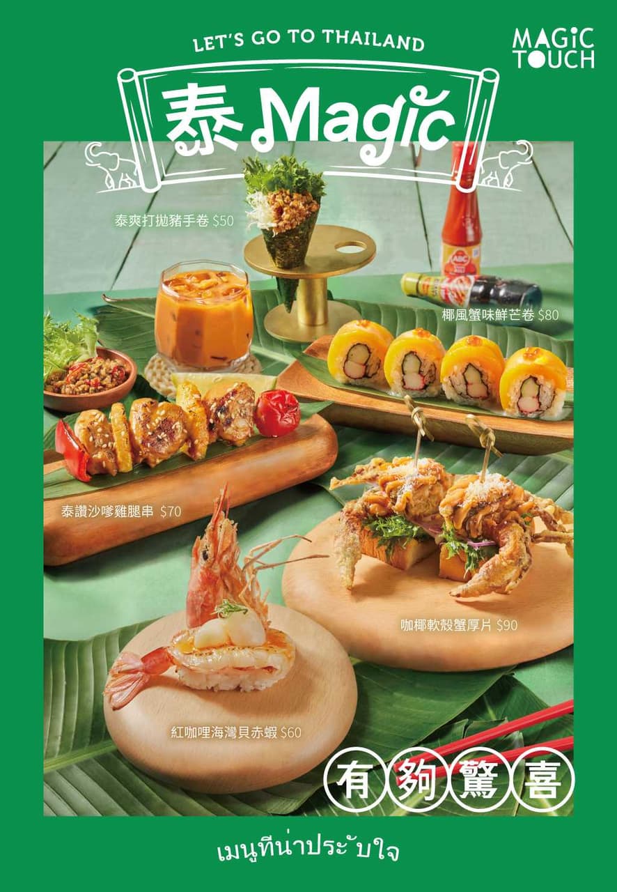 【MAGiC TOUCH】「泰Magic」終於全品都吃過🤤 - 美食板 | Dcard
