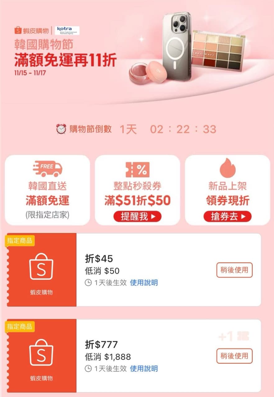 #情報 11/15~11/17韓國購物節$50-45、$1888-777 - 花錢買快樂·省錢分享 (@ru_2001) | Dcard
