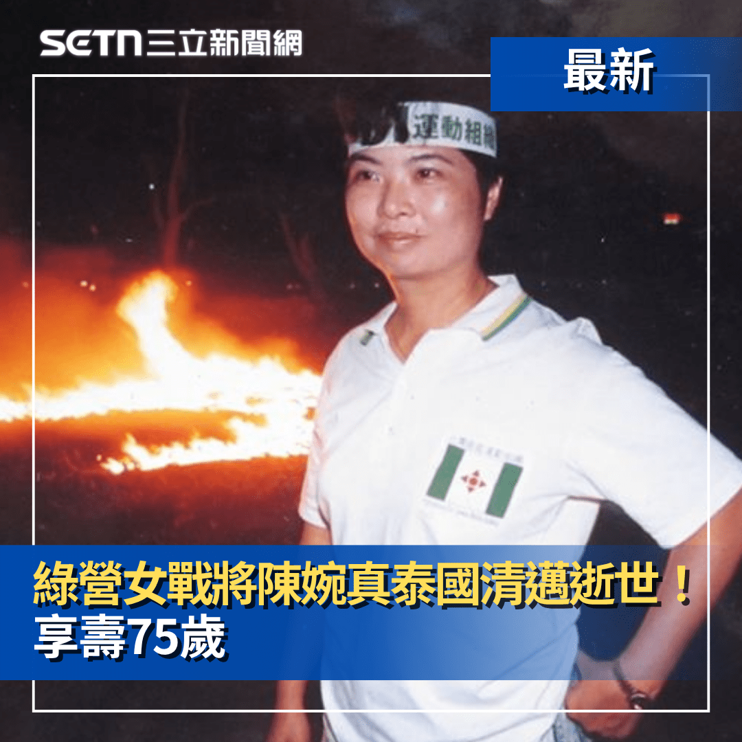 政壇女戰將陳婉真泰國清邁逝世！享壽75歲 最後貼文曝光 - SETN三立新聞網 (@setn54) | Dcard
