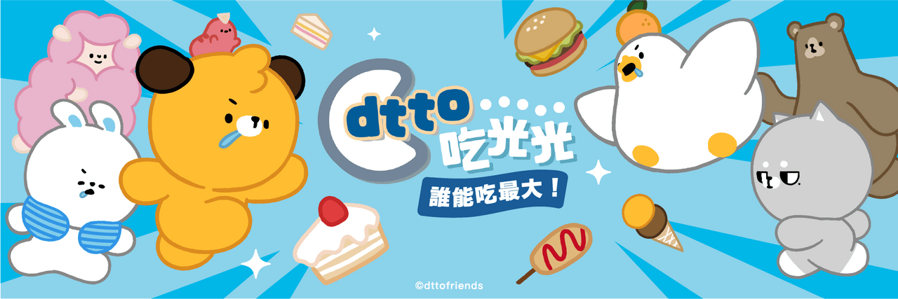 #情報 Dcard Games 推出生存遊戲『dtto 吃光光』誰能吃最大！ - 遊戲板 | Dcard