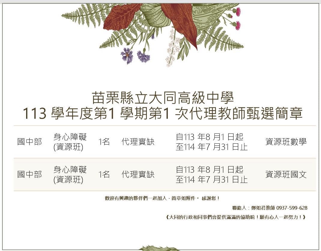 徵才 苗栗縣立大同高級中學國中部身心障礙代理缺兩名 教師板 Dcard