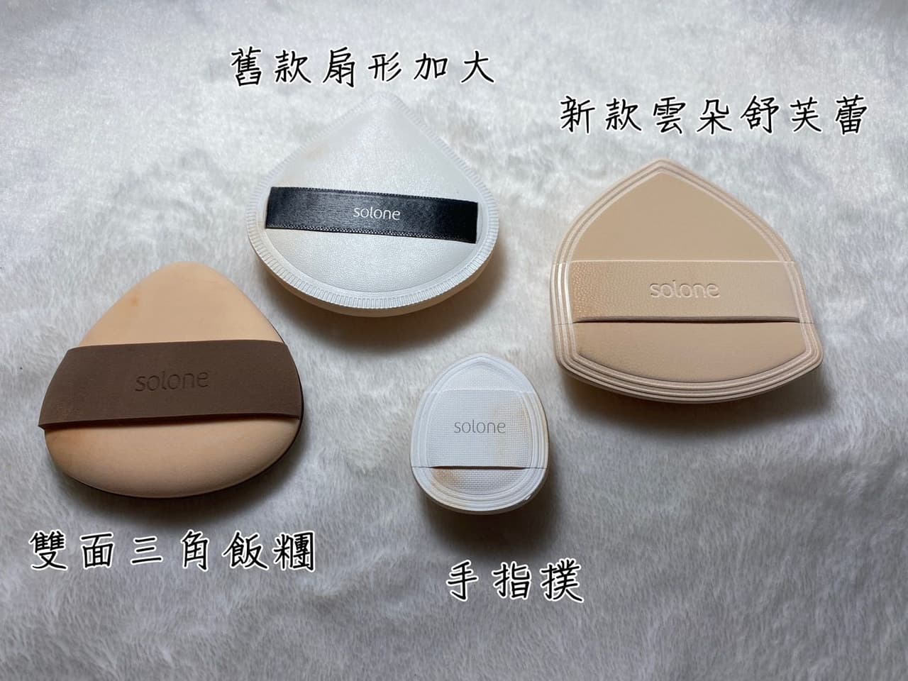 #分享 Solone四代舒芙蕾評比（ft. meko、fillmilli粉撲） - 美妝板 | Dcard