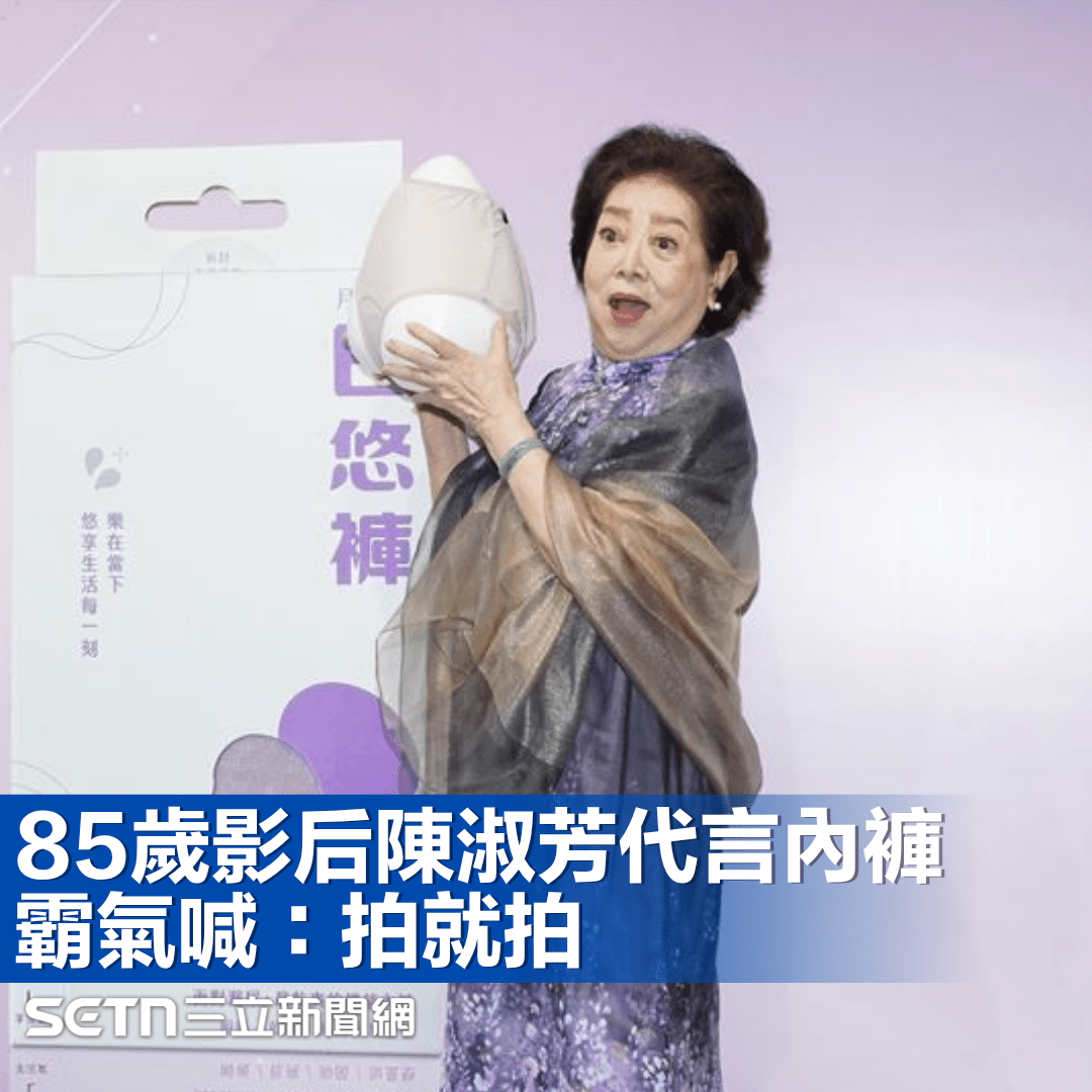 85歲影后陳淑芳代言內褲！霸氣喊：拍就拍啊 曝開同學會不准提「1字」 - SETN三立新聞網 (@setn54) | Dcard