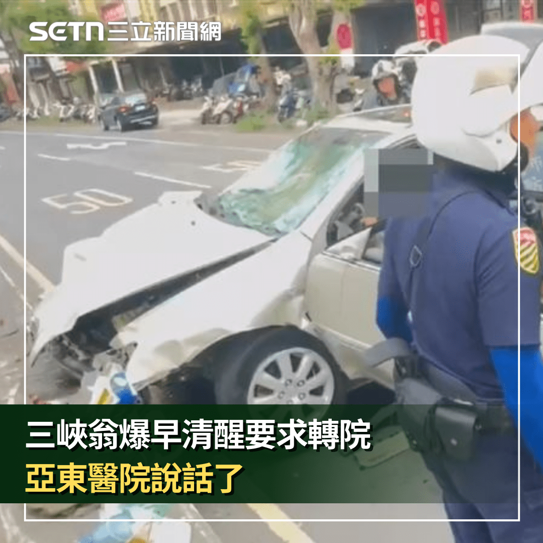 裝病拖時間脫產？三峽翁爆早清醒要求轉院 亞東醫院說話了 - SETN三立新聞網 (@setn54) | Dcard