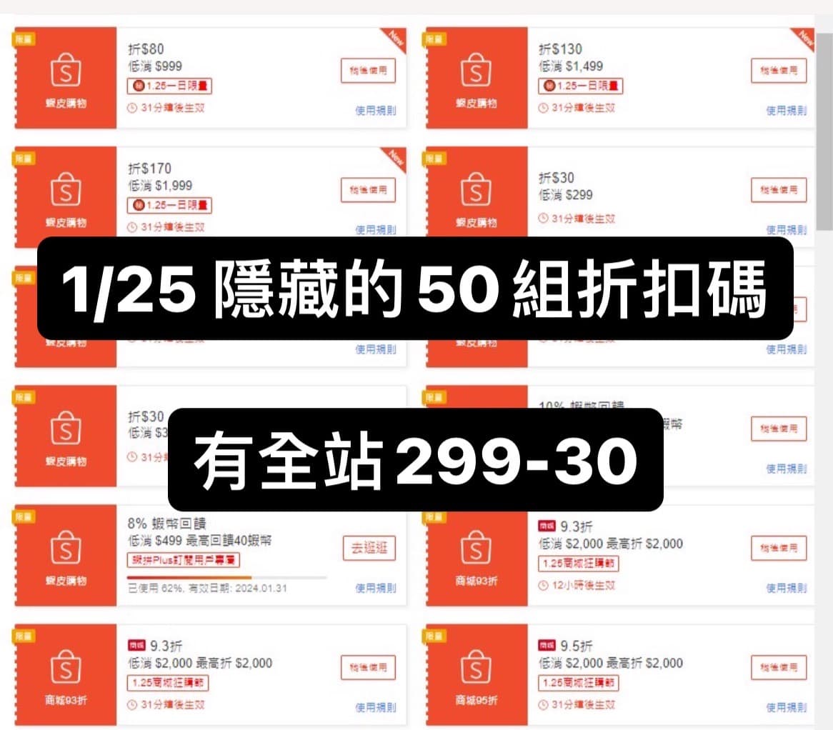 蝦皮全站299-30 折扣碼X2 - 省錢｜Nana ♡ (@nana_m.a.w) | Dcard