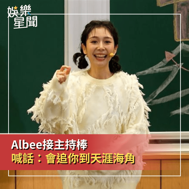 Albee接下主持棒 共同人選曝光！喊話：我會追你到天涯海角 - SETN三立新聞網 (@setn54) | Dcard