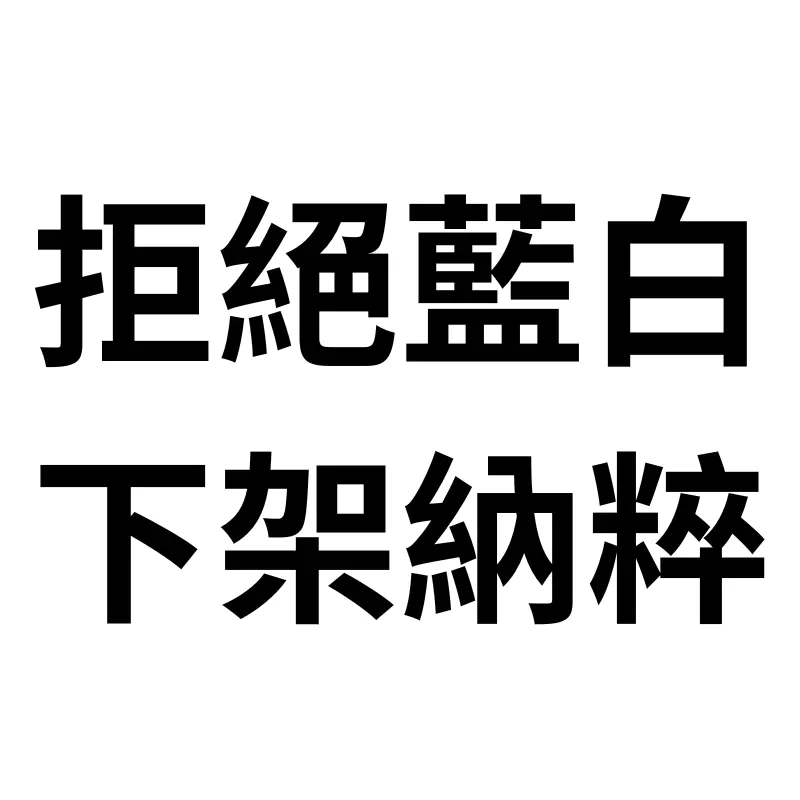 拒絕納粹 下架藍白 時事板 Dcard