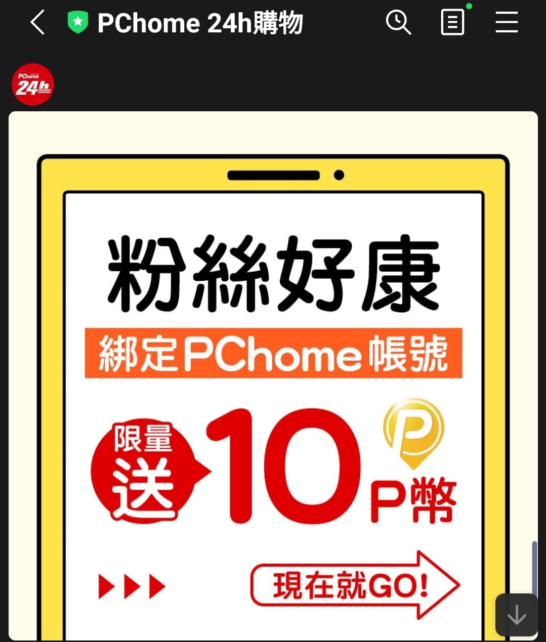#情報 PChome好友綁定送10P幣 - 省錢板 | Dcard