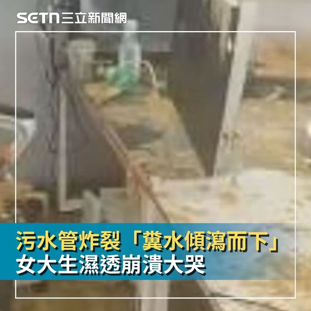 中國美術學院污水管炸裂「糞水傾瀉而下」！女大生濕透崩潰大哭 - SETN三立新聞網 (@setn54) | Dcard