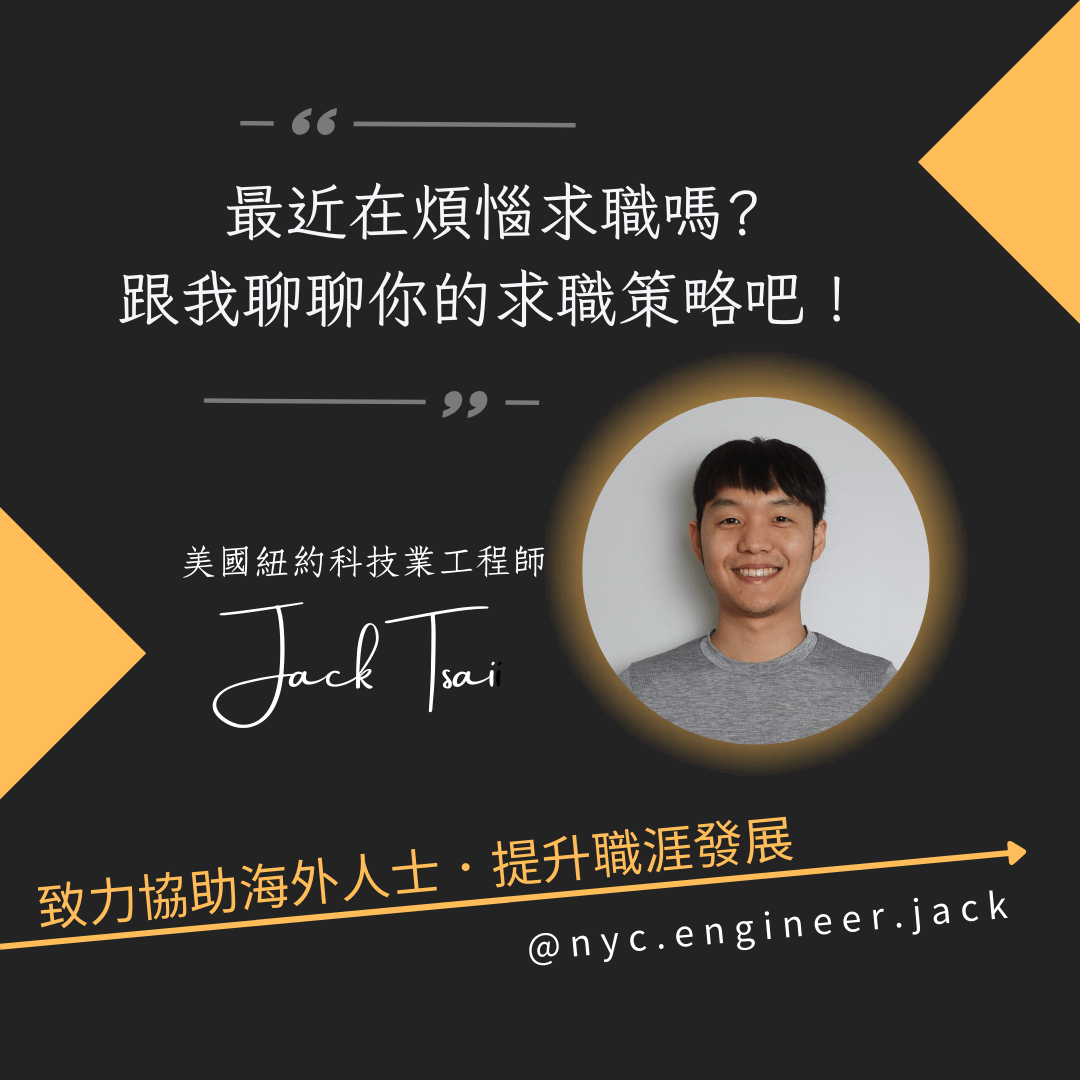 灰心投履歷沒回應？ 試試看這個網站 - 紐約工程師Jack (@nyc_engineer) | Dcard